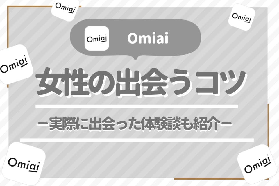 Omiai(オミアイ)は女性におすすめのアプリ！平均いいね数と体験談を紹介 - マッチングアプリ一覧 - aimatch｜おすすめマッチングアプリ・婚活アプリを専門家が紹介するメディア