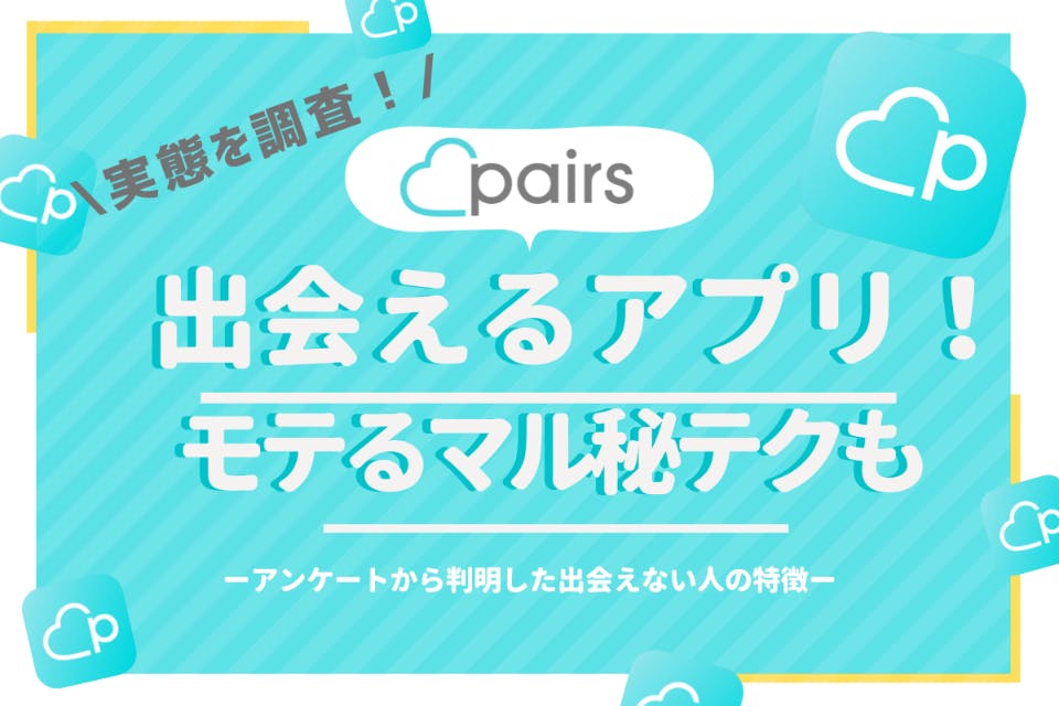 Pairs(ペアーズ)で出会えないのは嘘！今日からモテるマル秘テクを解説 - マッチングアプリ一覧 - aimatch｜おすすめマッチングアプリ・婚活アプリを専門家が紹介するメディア