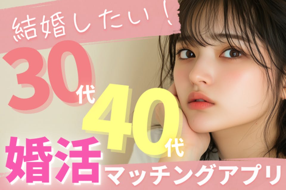 【2025年6月・真剣婚活アプリ】結婚したい30代40代男女におすすめマッチングアプリ紹介 - 婚活アプリランキング - aimatch｜おすすめマッチングアプリ・婚活アプリを専門家が紹介するメディア