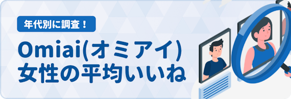 Omiai(オミアイ)は女性におすすめのアプリ！平均いいね数と体験談を紹介 - マッチングアプリ一覧 - aimatch｜おすすめマッチングアプリ・婚活アプリを専門家が紹介するメディア
