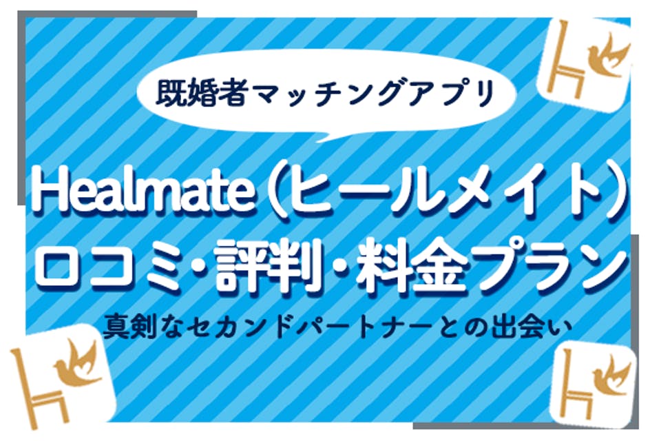Healmate(ヒールメイト)の口コミ評判は？料金や魅力ポイントも解説！ - マッチングアプリ一覧 - aimatch｜おすすめマッチングアプリ・婚活アプリを専門家が紹介するメディア