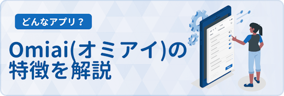 Omiai(オミアイ)は女性におすすめのアプリ！平均いいね数と体験談を紹介 - マッチングアプリ一覧 - aimatch｜おすすめマッチングアプリ・婚活アプリを専門家が紹介するメディア