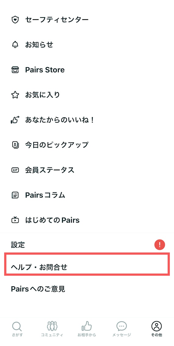 【図解】Pairsの退会・解約方法をわかりやすく解説｜アカウント削除の注意点も - マッチングアプリ一覧 - aimatch｜おすすめマッチングアプリ・婚活アプリを専門家が紹介するメディア