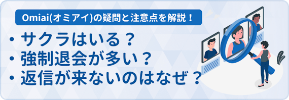 Omiai(オミアイ)は女性におすすめのアプリ！平均いいね数と体験談を紹介 - マッチングアプリ一覧 - aimatch｜おすすめマッチングアプリ・婚活アプリを専門家が紹介するメディア
