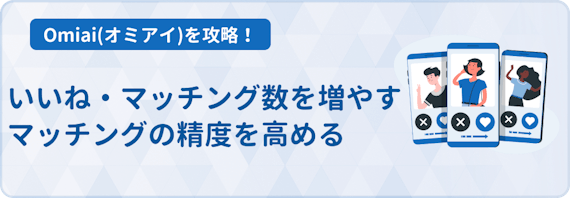 Omiai(オミアイ)は女性におすすめのアプリ！平均いいね数と体験談を紹介 - マッチングアプリ一覧 - aimatch｜おすすめマッチングアプリ・婚活アプリを専門家が紹介するメディア