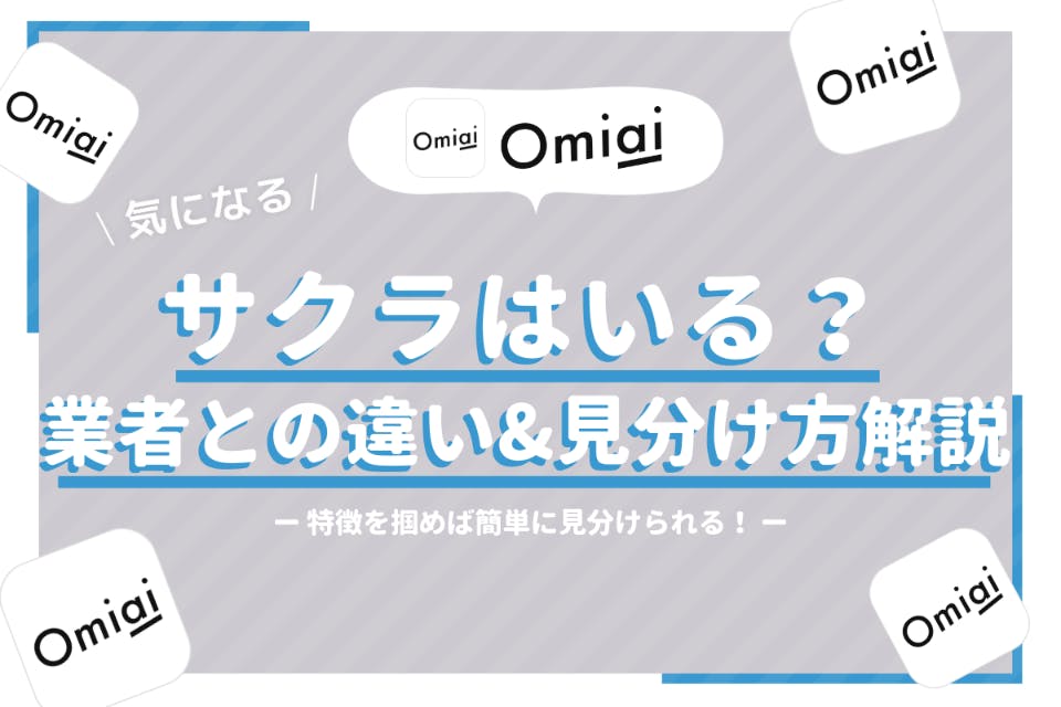 Omiaiにサクラはいないが業者はいる！特徴や見分け方を徹底解説 - マッチングアプリ一覧 - aimatch｜おすすめマッチングアプリ・婚活アプリを専門家が紹介するメディア